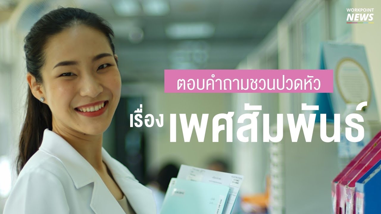 คำถามเรื่องเพศสัมพันธ์ชวนปวดหัว คุณหมอเฟิร์นมีคำตอบ - Workpoint News - YouTube