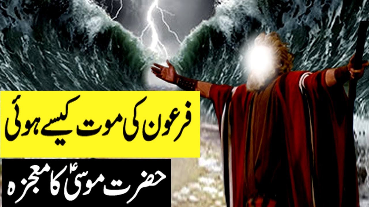 Hazrat Musa as Ka Mojza | Darya e Neel Ka Waqia | Firon Ki Mout ...