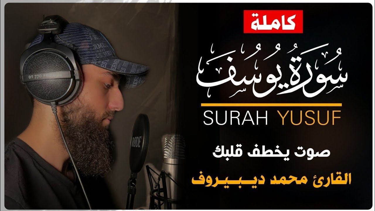 Muhammad Dibirov Surah Yusuf محمد ديبيروف سورة يوسف كاملة راحة نفسية