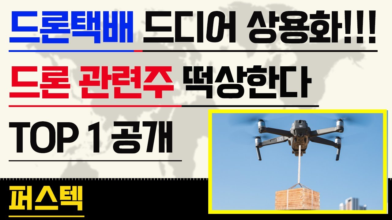 퍼스텍주가전망 드론 배송서비스 상용화 및 방산 관련주 퍼스텍 주가 상승 재료 만들어졌다 앞으로 퍼스텍 주가 전망은