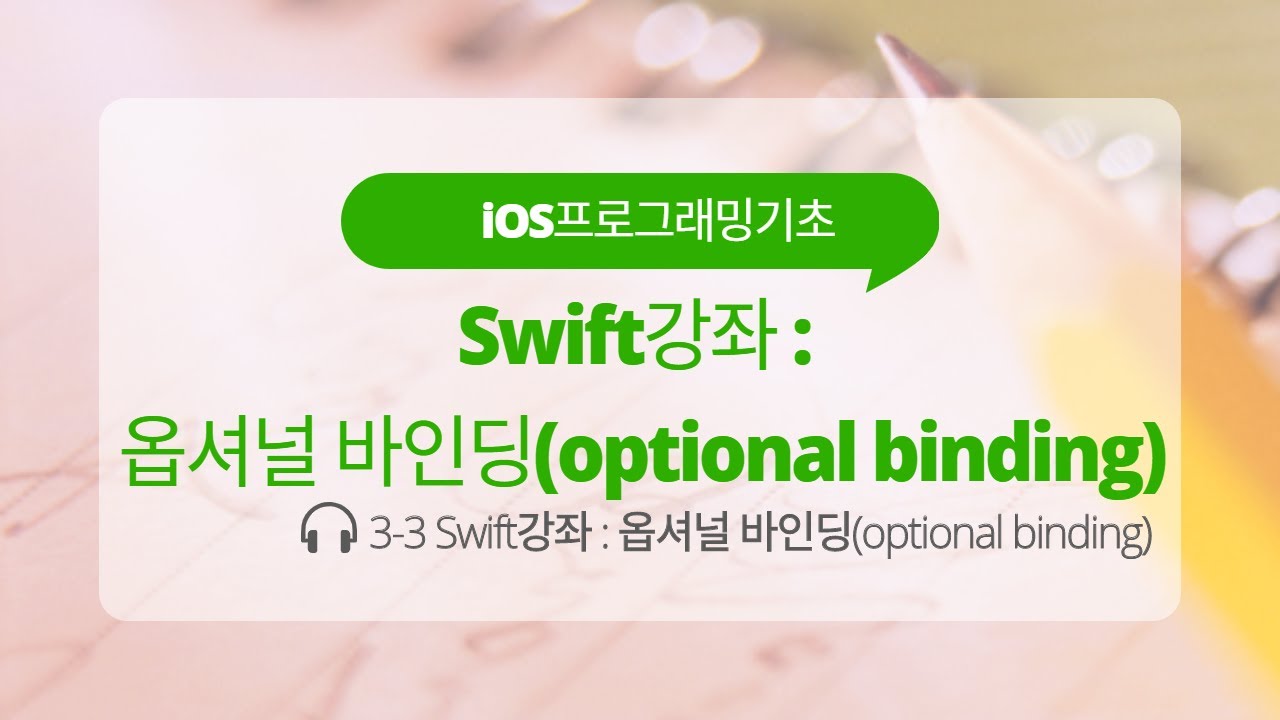 iOS 3-3 Swift 강좌 : 옵셔널 바인딩(optional binding) - YouTube