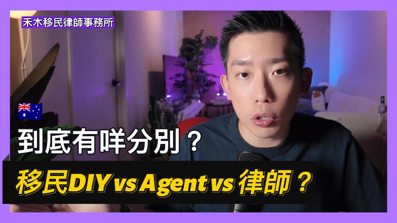 澳洲移民，DIY vs 移民Agent vs 執業律師⚖️ 一條片話你知有咩區別！究竟邊個最啱你？ - YouTube