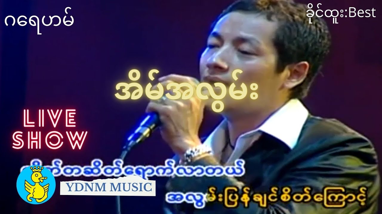 Graham - Eain Ah Lwan အိမ်အလွမ်း - ဂရေဟမ် Official MV Chords - Chordify