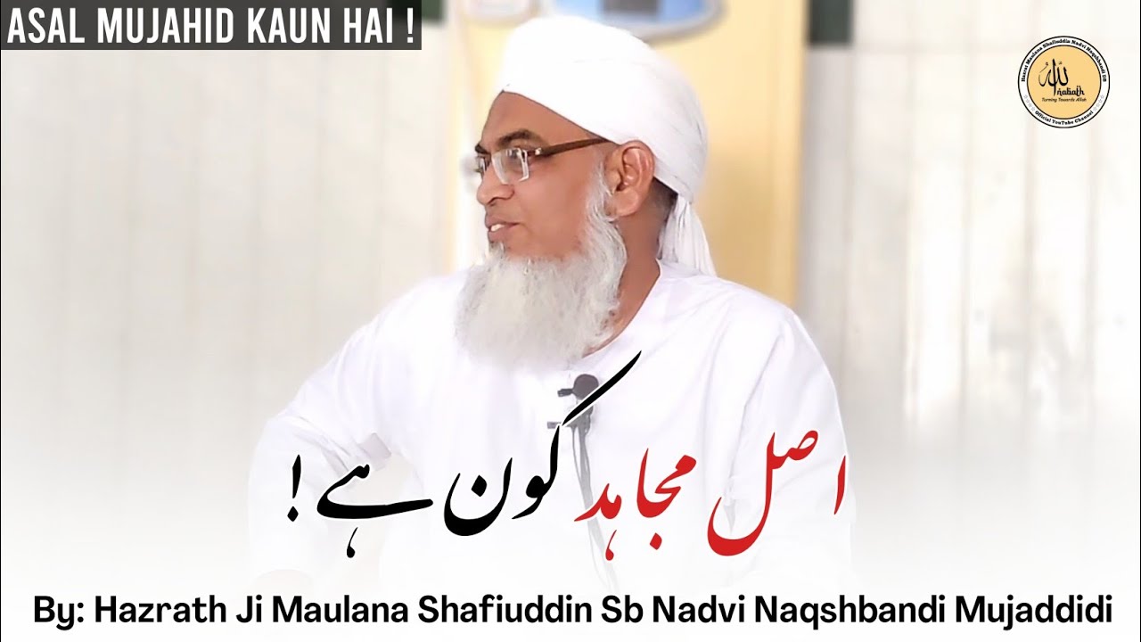 Asal Mujahid Kaun Hai ! | اصل مجاہد کون ہے ! | Hazrat Ji Maulana Shafiuddin Nadvi Naqshbandi (db ...