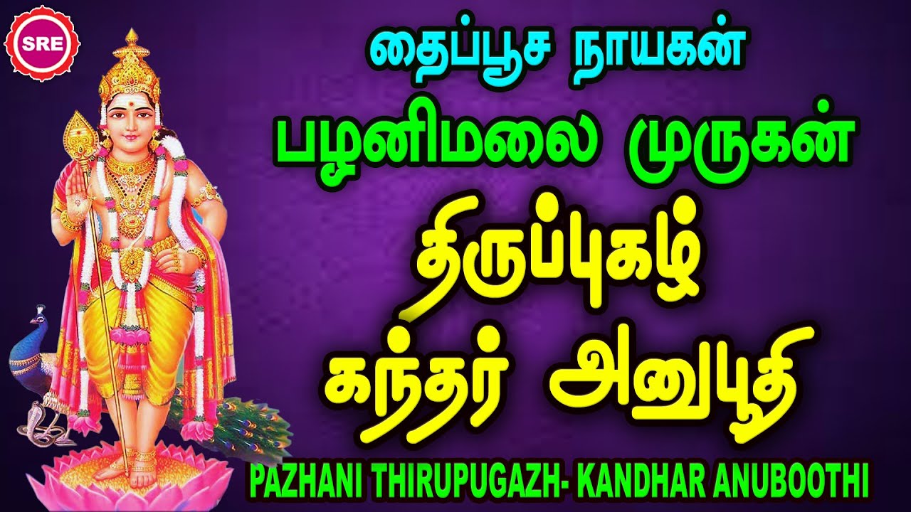 தைப்பூசம் சிறப்பு வெளியீடு/ பழனி மலை திருப்புகழ் /கந்தர் அனுபூதி ...
