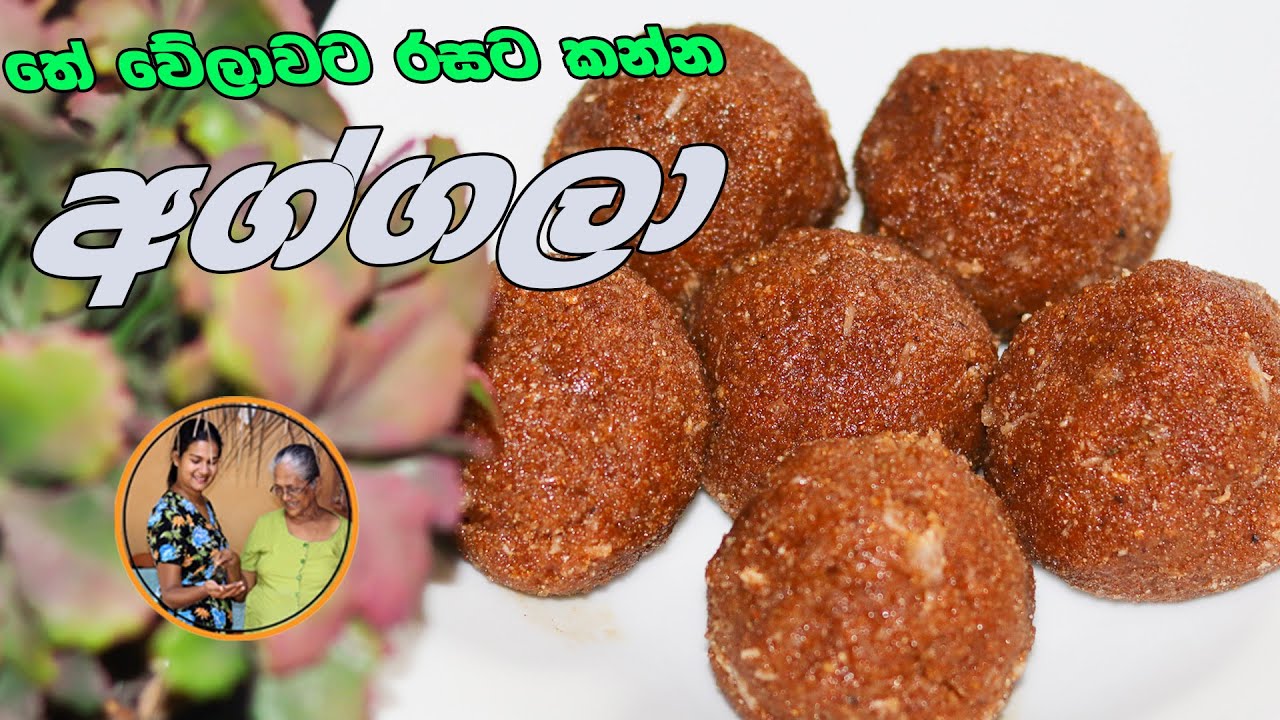 තේ වේලාවට රසට කන්න අග්ගලා | Aggala recipe By Grandma & me - YouTube