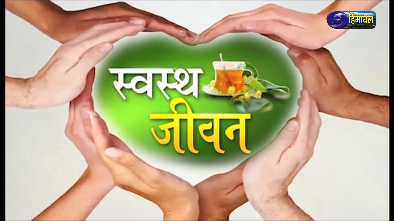 Swasth Jeevan : प्राकृतिक चिकित्सा - YouTube