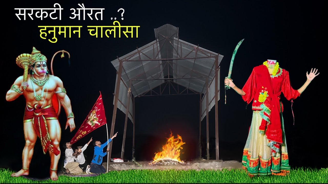 हनुमान चालीसा | Sar kati Does Black magic | सरकटी का विनाश | See the ...