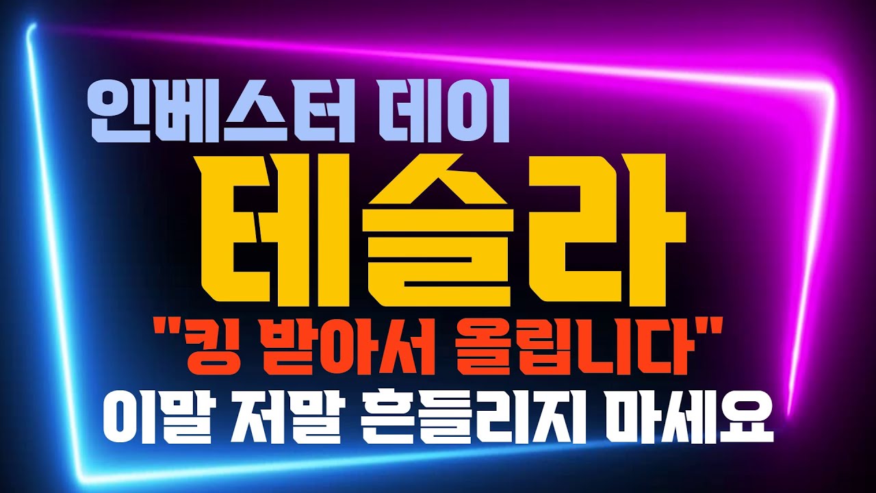 테슬라 투자💰 유튜브에 난무하는 자극적 썸네일에 휘둘리지 마세요 이 영상으로 정리 끝냅니다 테슬라 주식 인베스터 데이