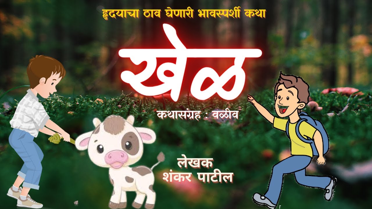 खेळ || शंकर पाटील || मराठी कथा || KHEL || MARATHI KATHA || - YouTube