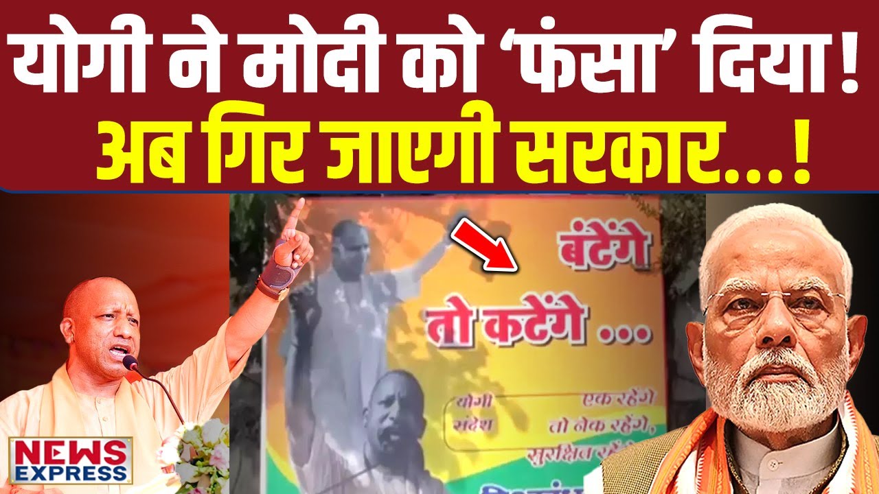 ‘बटेंगे तो कटेंगे’ नारा देकर Yogi ने Modi को फँसा दिया, Nitish, Naidu ...