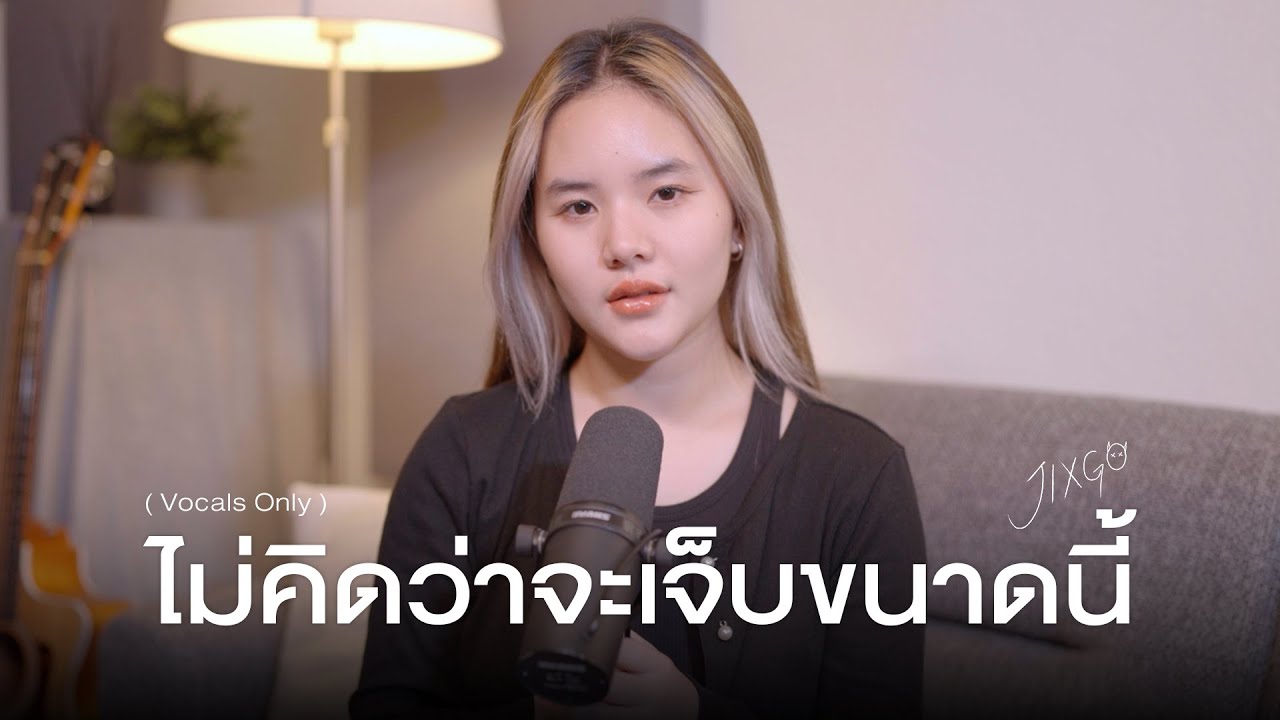 ไม่คิดว่าจะเจ็บขนาดนี้ 「 Vocals Only 」 - Covered by JIXGO - YouTube