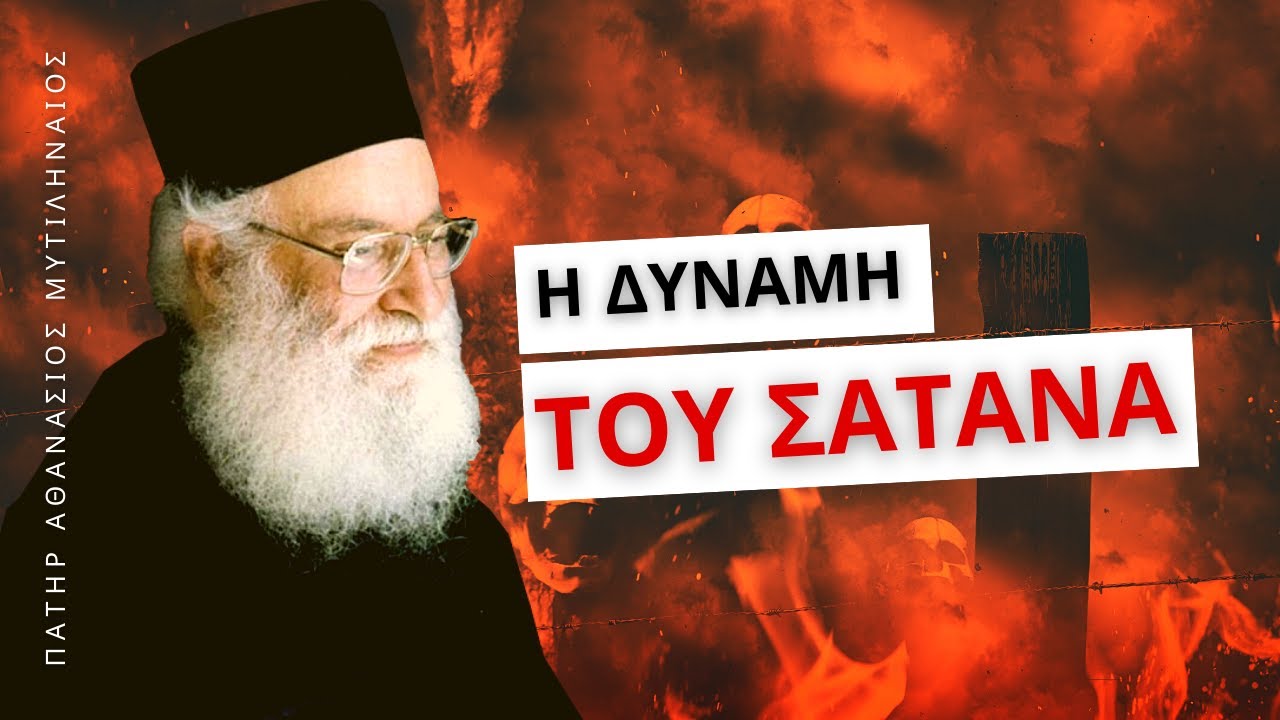Ποιές είναι οι δυνάμεις του Σατανά; - Πατήρ Αθανάσιος Μυτιληναίος ☦️ ...