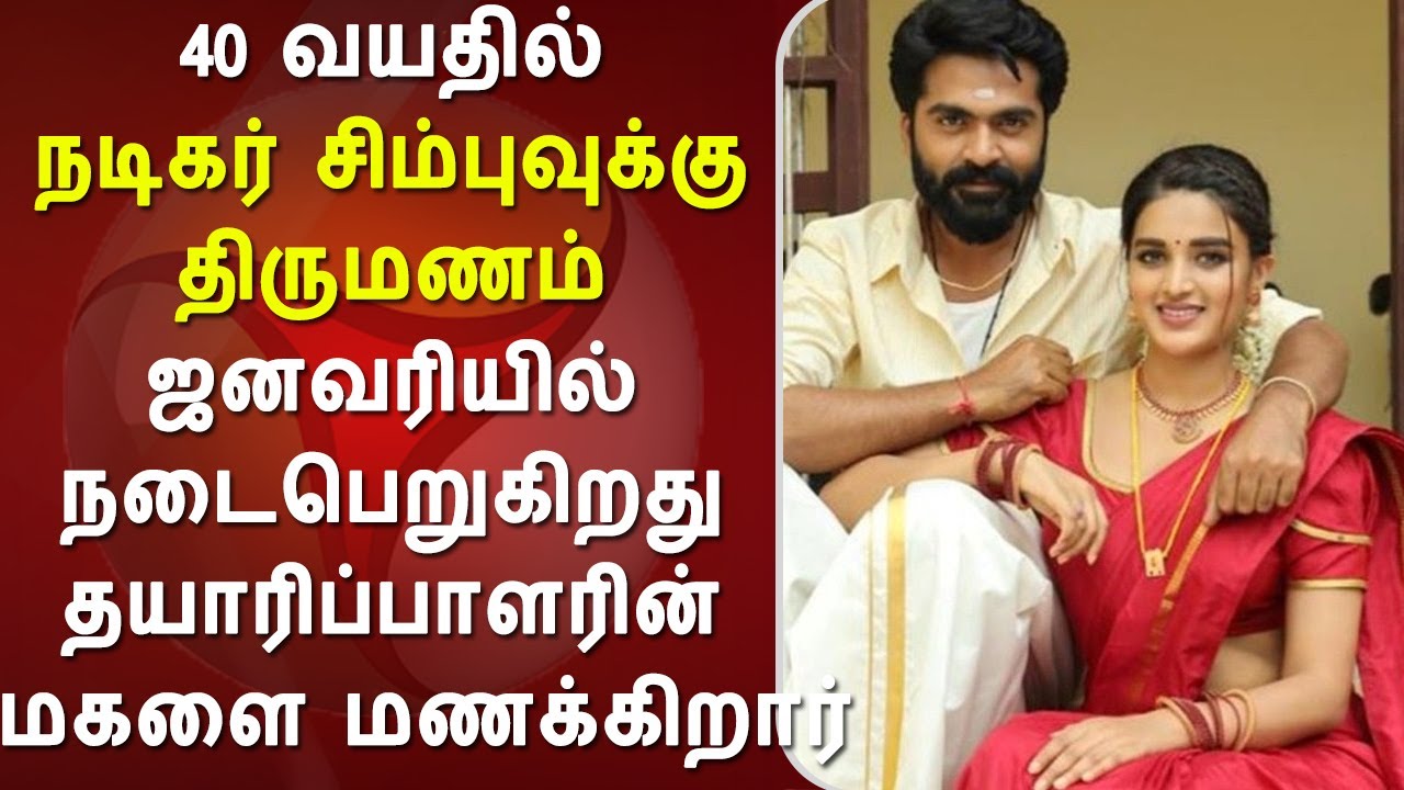 நடிகர் சிம்புவுக்கு திருமணம், Simbhu to Announced Wedding Date with ...