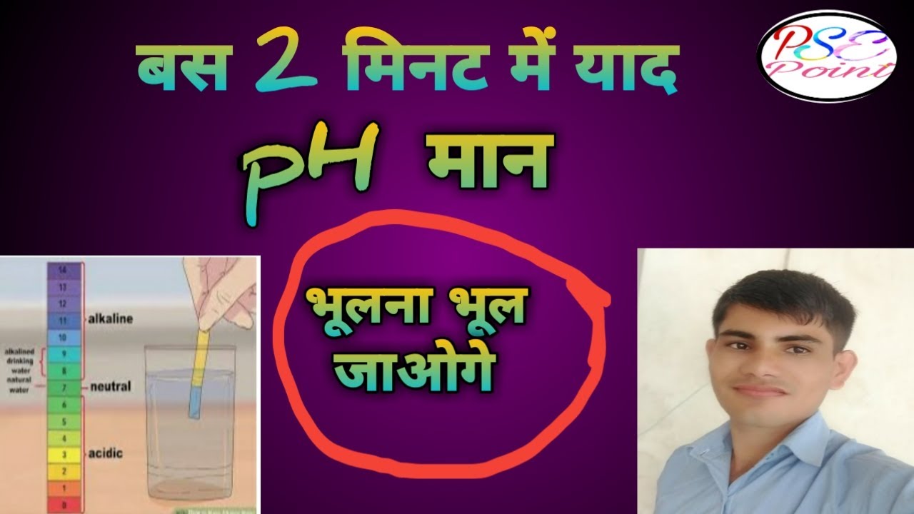 pH man trick| ph मान ट्रिक| value of important substance - YouTube