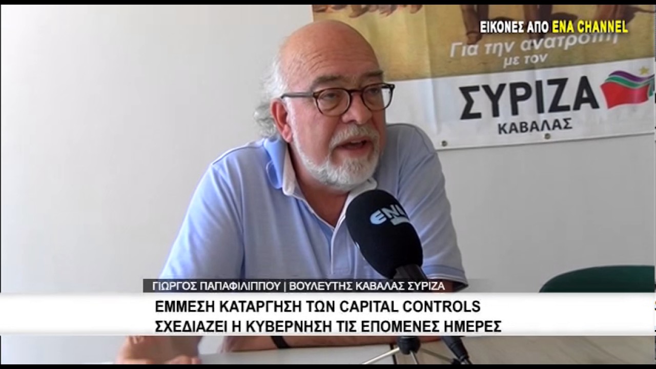 Έμμεση κατάργηση των Capital Controls σχεδιάζει η κυβέρνηση τις ...