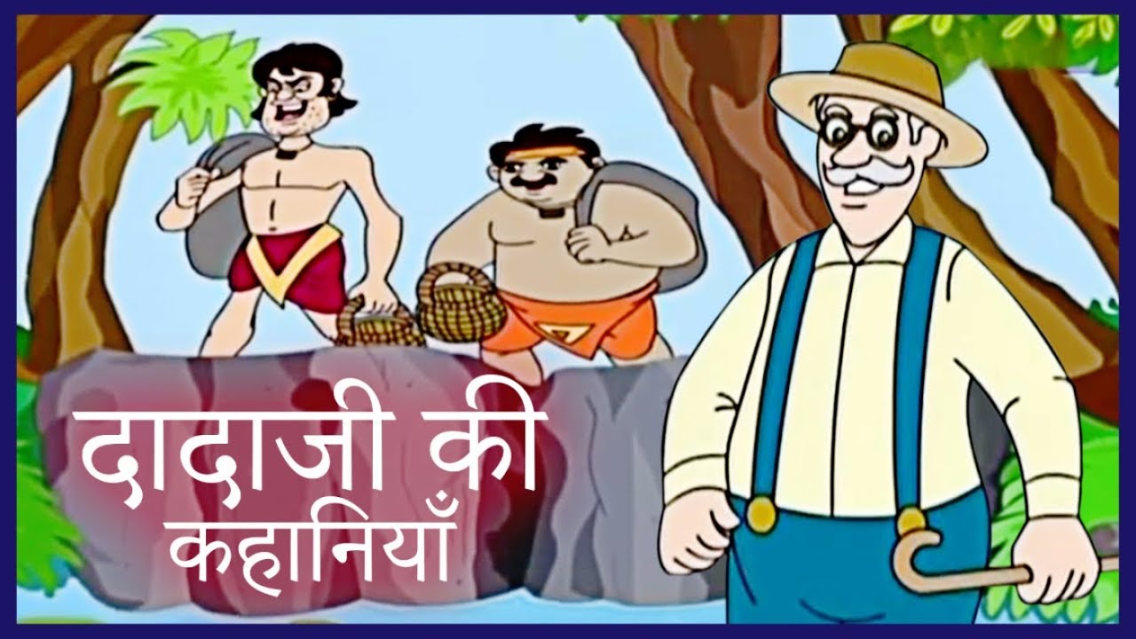 Dadaji Ki Kahaniya Animated Children s Story Hindi Cartoons For dadaji-ki-kahaniya-animated-children-s-story-hindi-cartoons-for