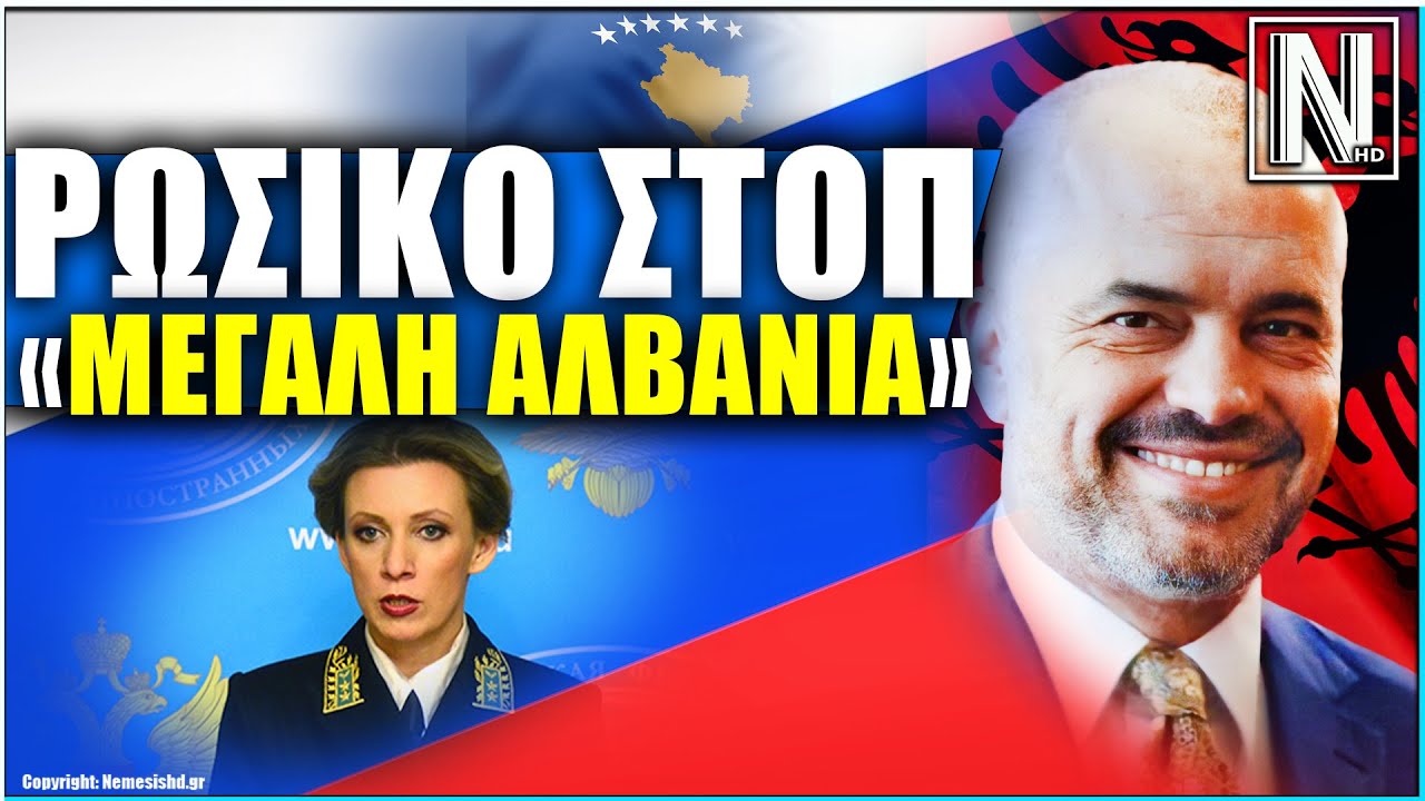 ΡΩΣΙΚΟ ΜΠΛΟΚΟ ΣΕ «ΜΕΓΑΛΗ ΑΛΒΑΝΙΑ» | Δήλωση Ρωσικού ΥΠΕΞ - YouTube