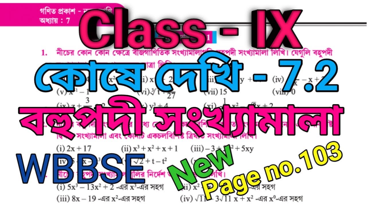 Class 9 Math Chapter 7 Page 103/কোষে দেখি 7.2/নবম শ্রেণী/বহুপদী ...
