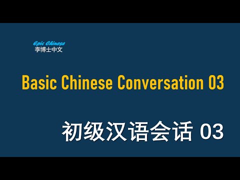 Basic Chinese Conversation 03 初级汉语会话03 - YouTube