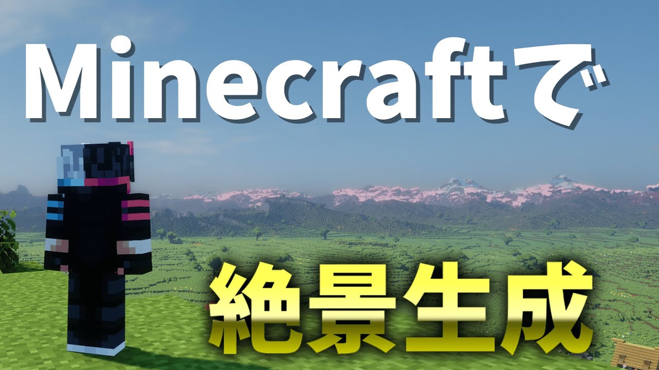 ReTerraForgedを使ってマイクラで絶景を作ってみる 【Minecraft Java 1.20.1 Mod】 - YouTube