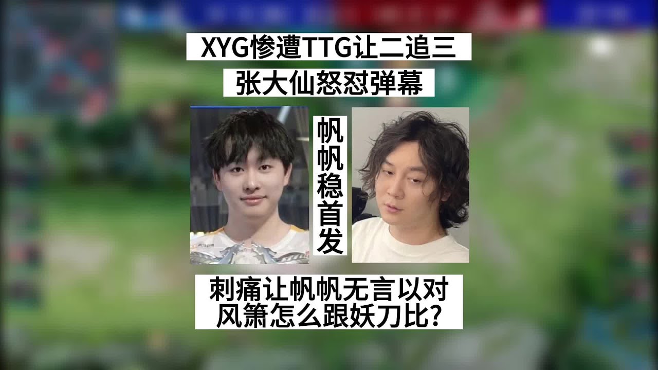 【KPL爆大瓜】XYG被TTG让二追三，张大仙怒怼弹幕别逼我，狼队跟TTG节奏刺痛带 - YouTube