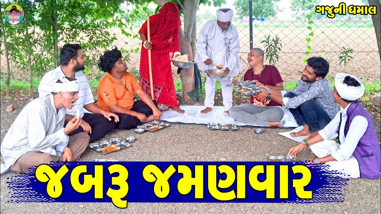 Jabru Jamanvar || જબરુ જમણવાર || Gaju ni Dhamal || Deshi Comedy ...