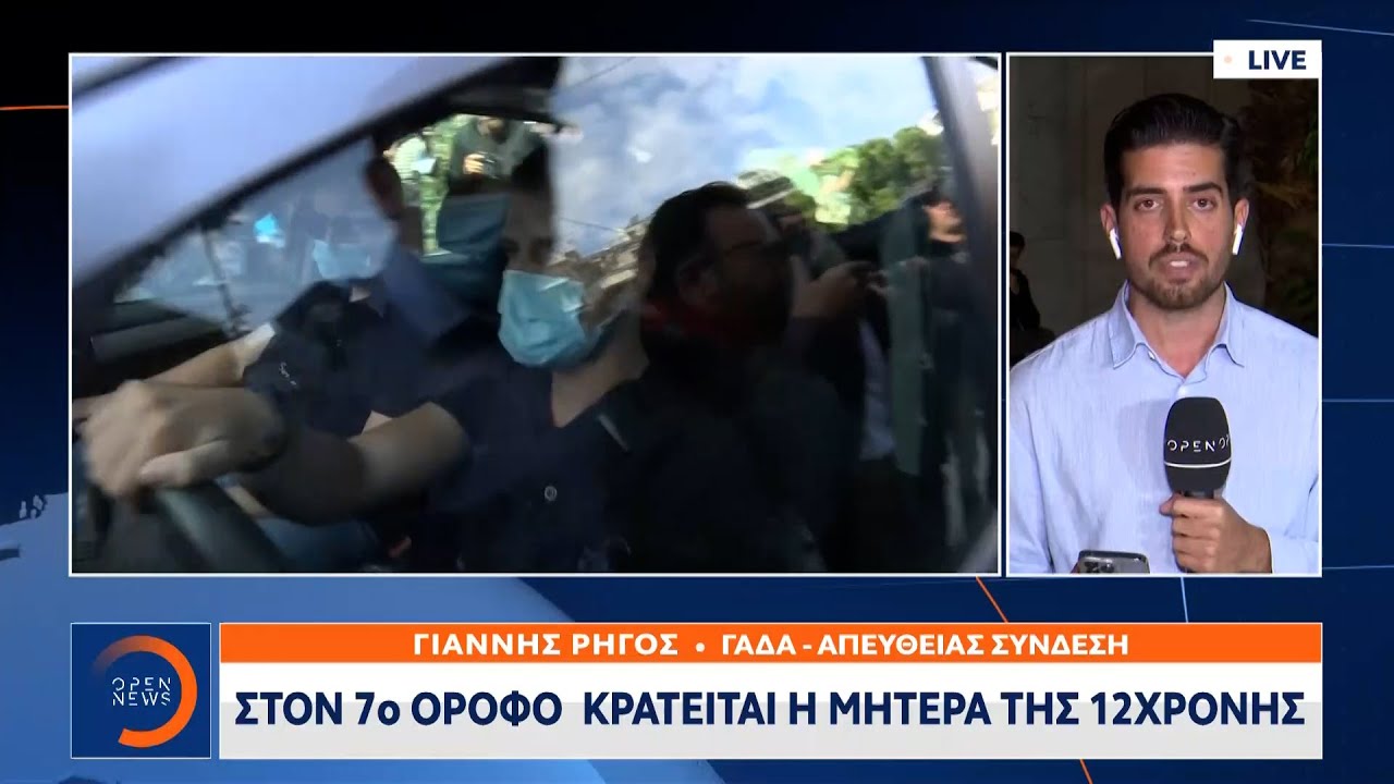 Στον 7ο όροφο της ΓΑΔΑ κρατείται η μητέρα της 12χρονης | Κεντρικό ...