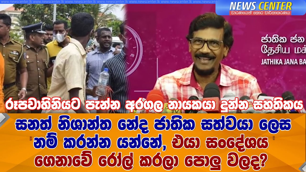 සනත් නිශාන්ත නේද ජාතික සත්වයා ලෙස නම් කරන්න යන්නේ, එයා සංදේශය ගෙනාවේ ...