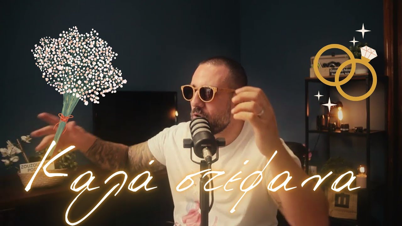 Ολα του Γάμου δύσκολα - YouTube