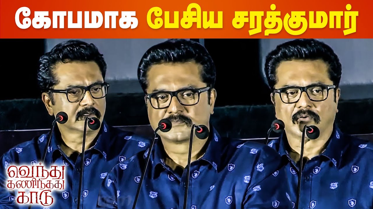 STR Fans-யிடம் கோபப்பட்ட Sarath Kumar | VTK 50th Day Celebration | GVM ...