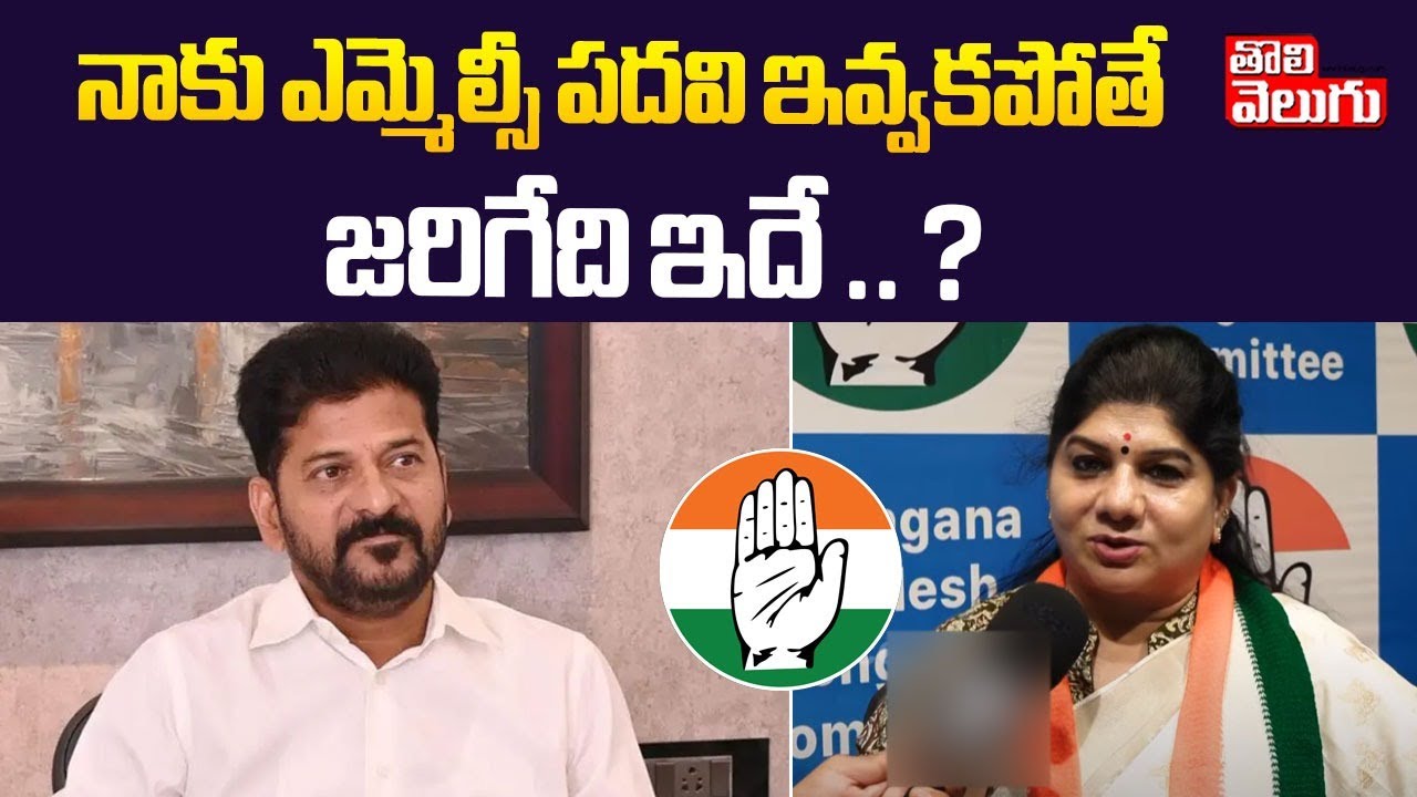 నాకు ఎమ్మెల్సీ పదవి ఇవ్వకపోతే .. జరిగేది ఇదే .. ? | Congress Leader ...
