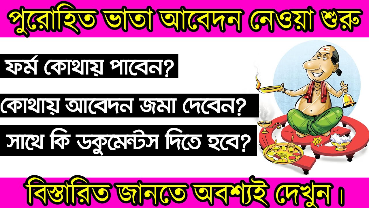 West Bengal purohit bhata application process & form Download - YouTube