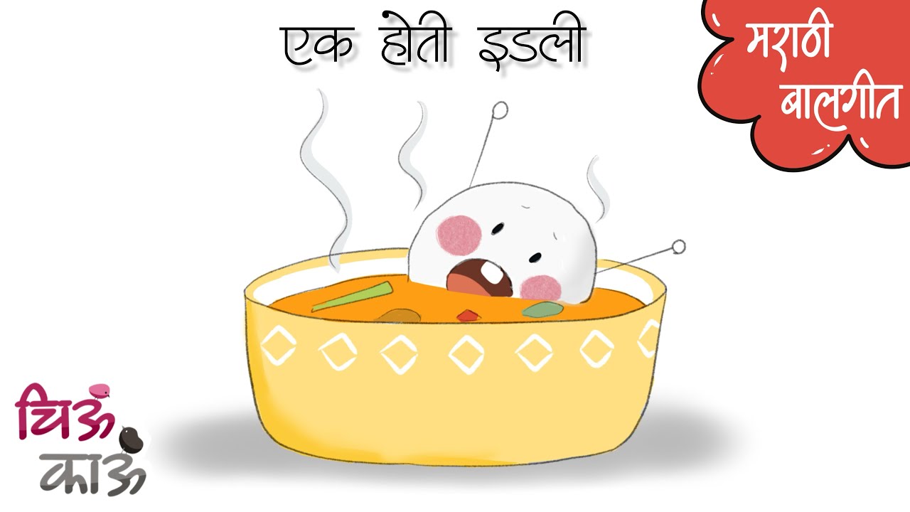 ‘एक होती इडली’ + इतर बालगीते । Marathi Balgeet । Marathi Cartoon Song ...