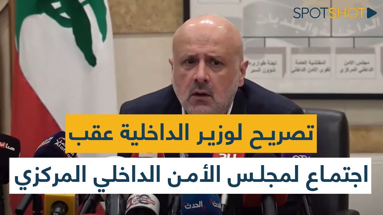 تصريح لوزير الداخلية بسام مولوي عقب اجتماع لمجلس الأمن الداخلي المركزي