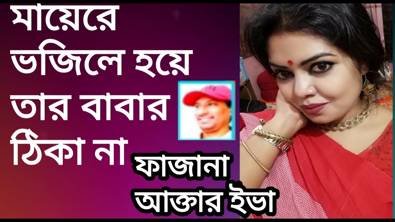 মায়েরে বজিলে হয়ে তার বাবার ঠিকানা Farjana Aktar Eva Posha Pakhi ...