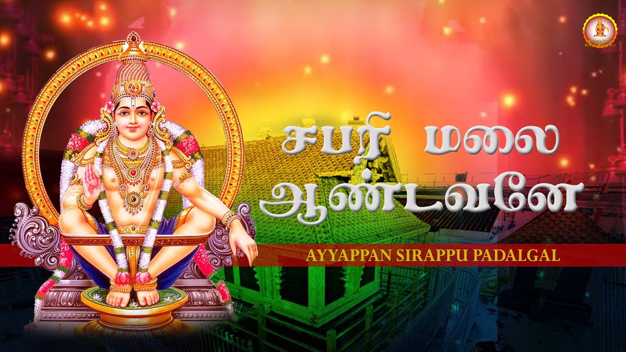 Sabari Malai Aandavane | Ayyappa Bhakti Songs | Deepan Chakravarthy ...