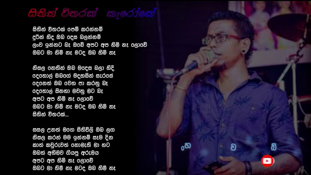 සිතින් විතරක් (without voice) || sithin witharak (karaoke) - YouTube
