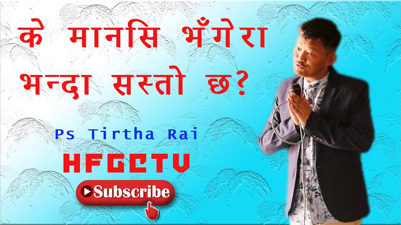 कसरी जीवन को मूल्य बुझ्न||Ps Tirtha Rai||HFGCTV - YouTube