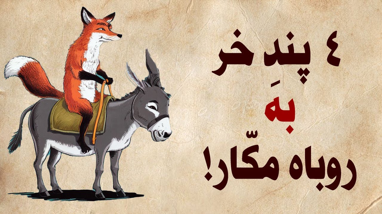 ۴ پند شگفت انگیز از یک خر که زندگی شمارو متحول میکنه مثنوی معنوی