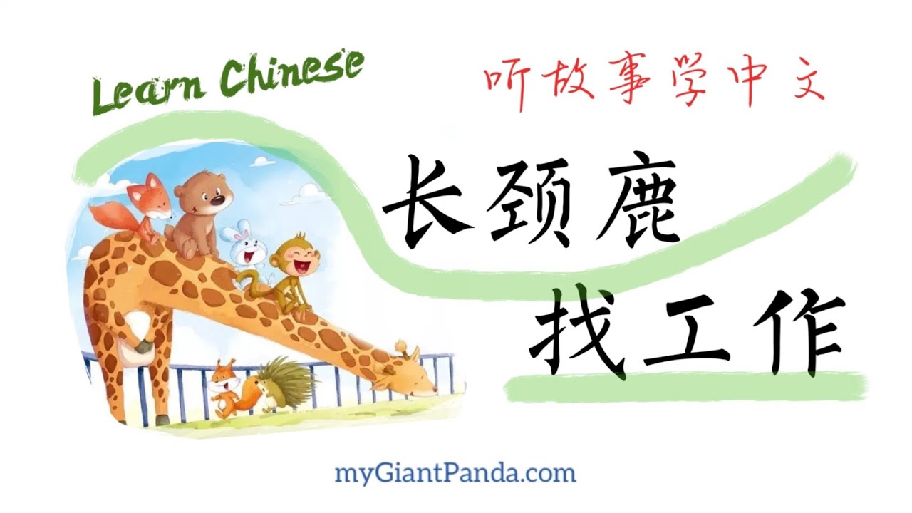 Chinese Stories for Beginners《长颈鹿找工作》听故事学中文 Chinese Audio Books 中文有声故事书 ...