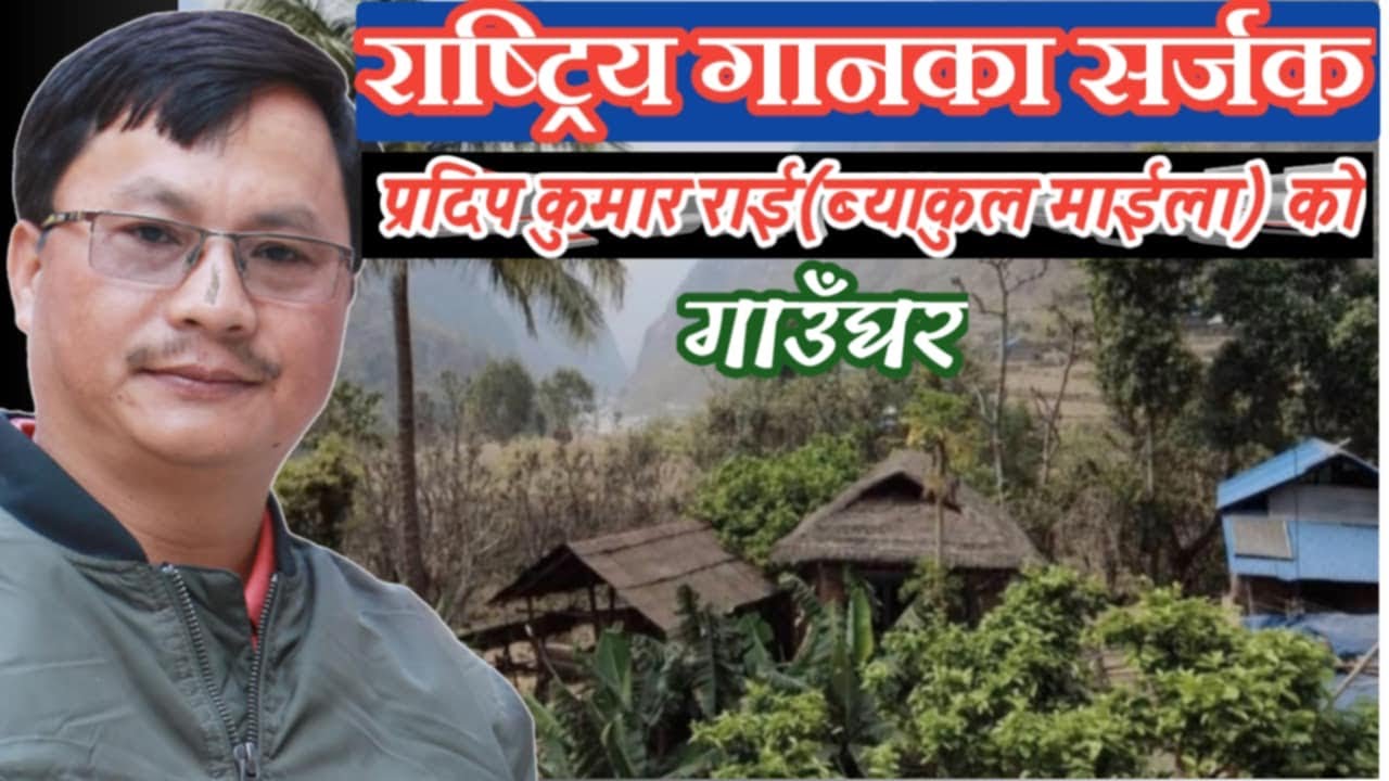 Pradip kumar rai (byakul maila)creator of Nepali national anthem ...