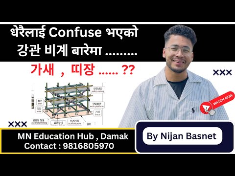 धेरैलाई Confuse भएको  강관 비계 बारेमा ... ? , Learn Korean With Nijan is live!
