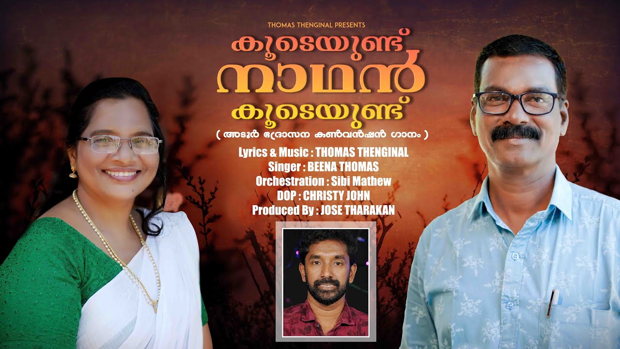 കൂടെയുണ്ട് നാഥൻ കൂടെയുണ്ട് I Thomas thenginal I Jose Tharakan I Beena ...
