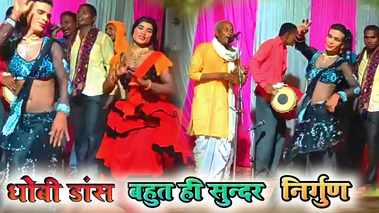 Dhobi Geet Video 2022 | बहुत ही सुंदर निर्गुण | Dhobiau💕Gana | New 💕 ...