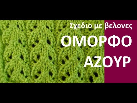 Σχεδιο με βελονες » ΟΜΟΡΦΟ ΑΖΟΥΡ» - YouTube