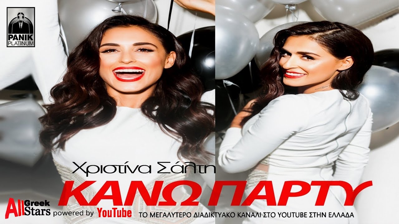 Kano Party ~ Christina Salti | Χριστίνα Σάλτη - Κάνω Πάρτυ | Official Audio Release 2015 - YouTube