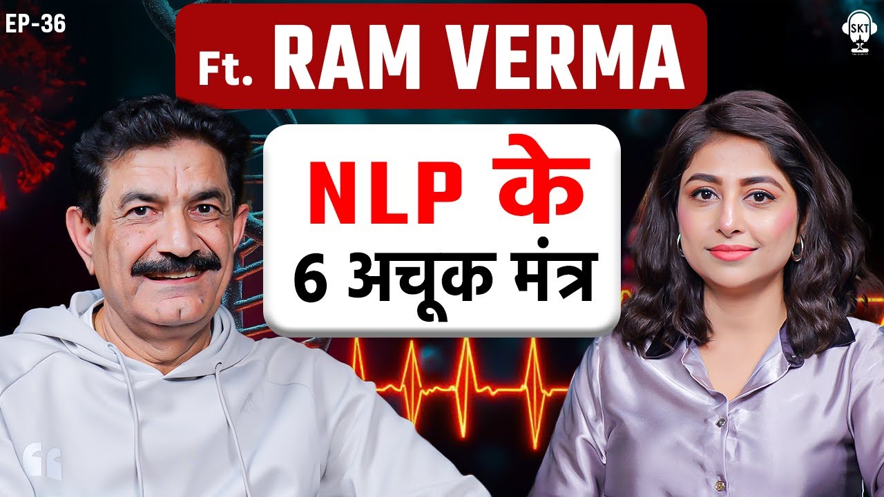 जो सोचोगे वो मिलेगा! NLP के 6 अचूक मंत्र | RAM VERMA PODCAST | NLP | MOTIVATION | SKT PODCAST ...