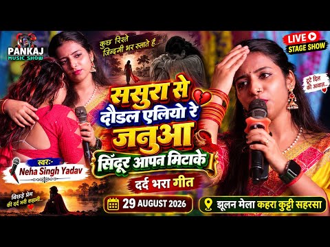 ससुरा से दौडल एलियो रे जनुआ सिंदूर आपन मिटाके | Neha Singh Yadav kahra kutti stage show saharsa 2026
