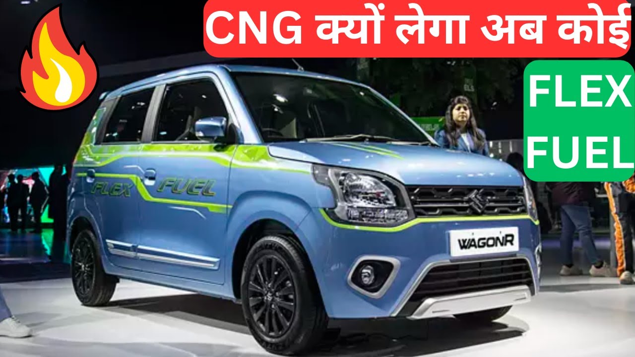 WAGON R FLEX FUEL ALL DETAILS | CNG नहीं लेगा अब कोई - YouTube